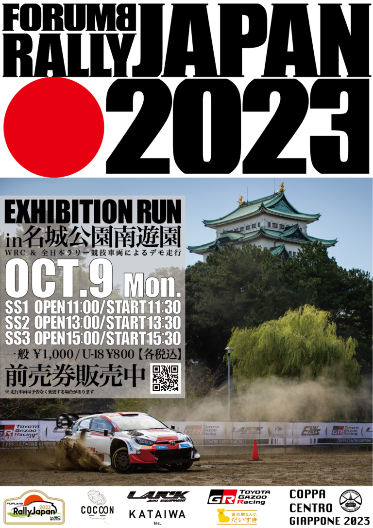 FORUM8 Rally Japan 2023 大会まであと2か月!!
